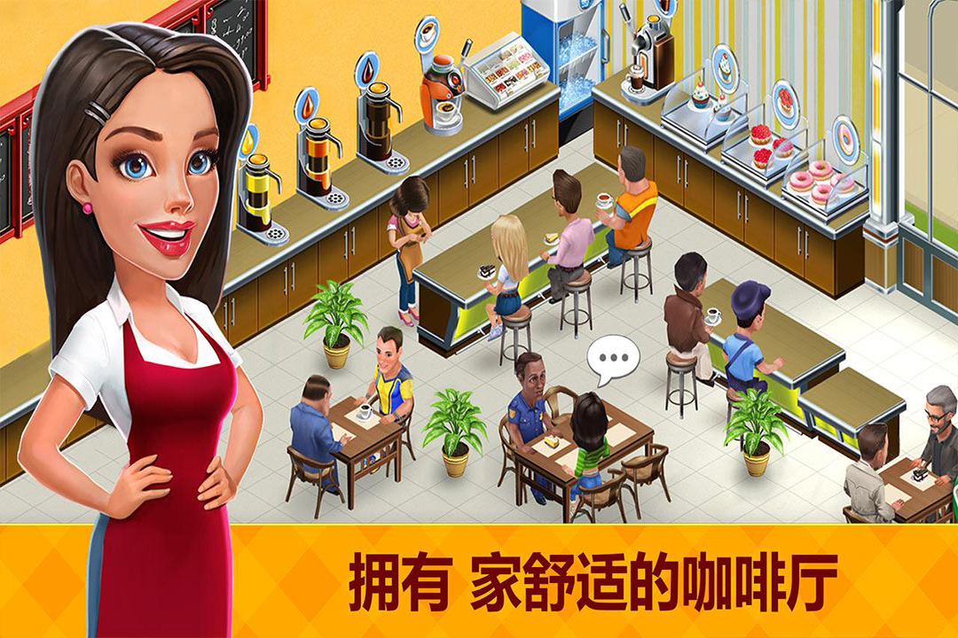 我的咖啡店下载2019安卓最新版我的咖啡店手机官方版免费安装下载豌豆荚